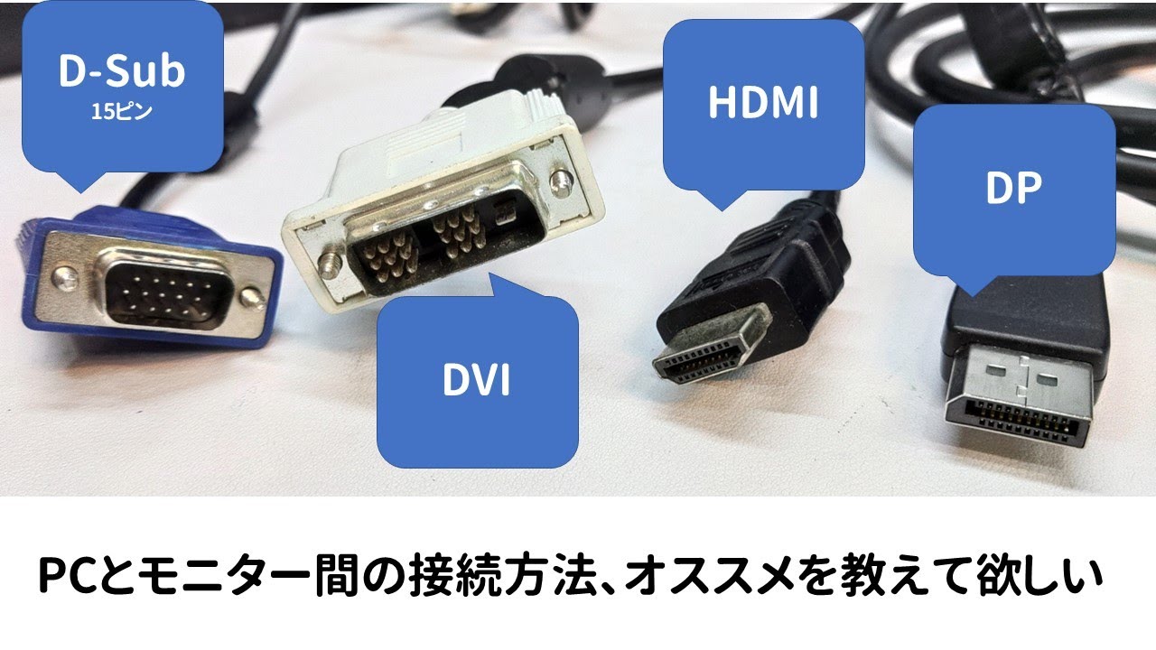 🥇 モニター ケーブル 種類: 7 種類の接続方法を徹底解説！